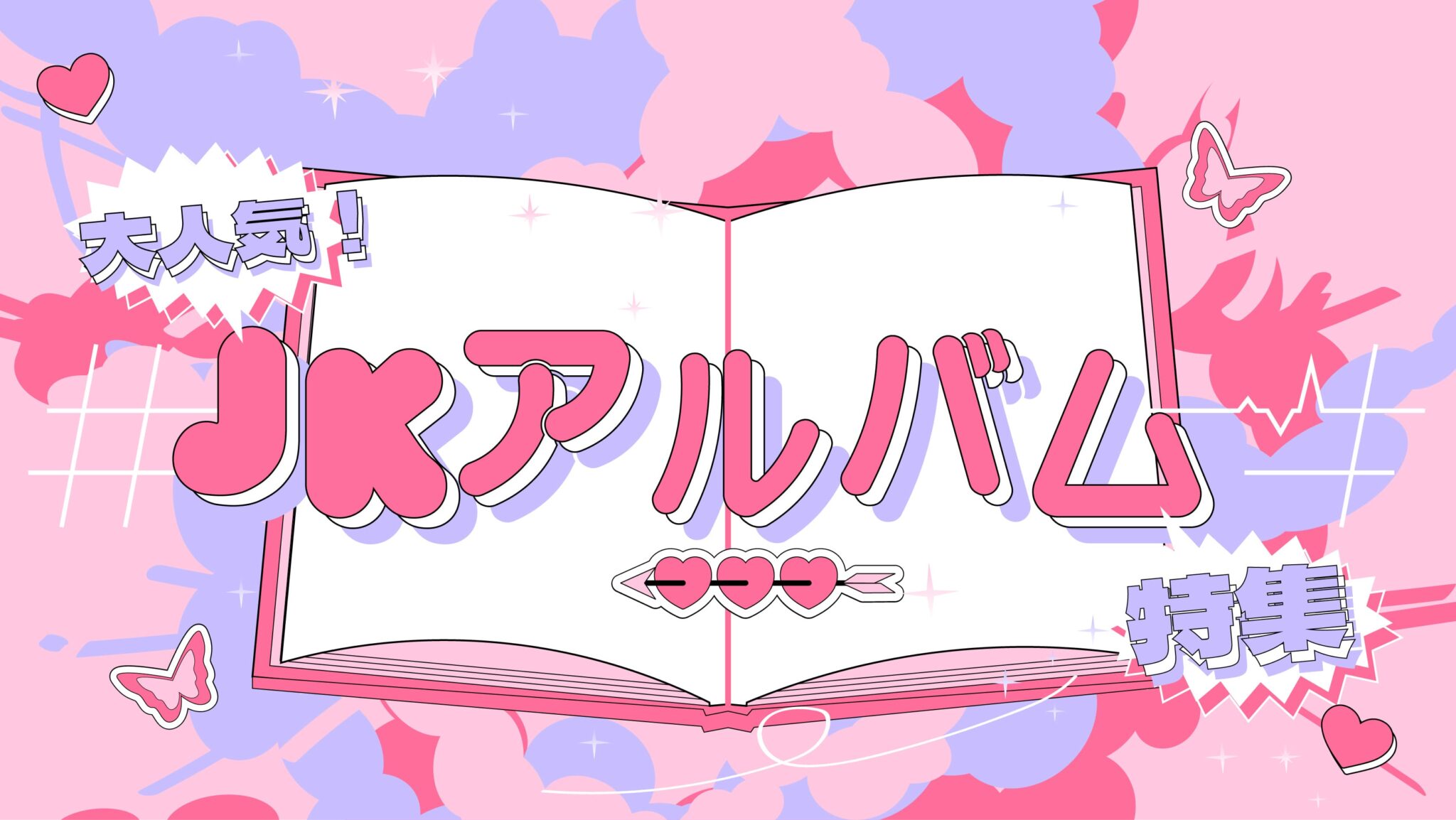 JKの定番！JKアルバム – クラTスタジオ